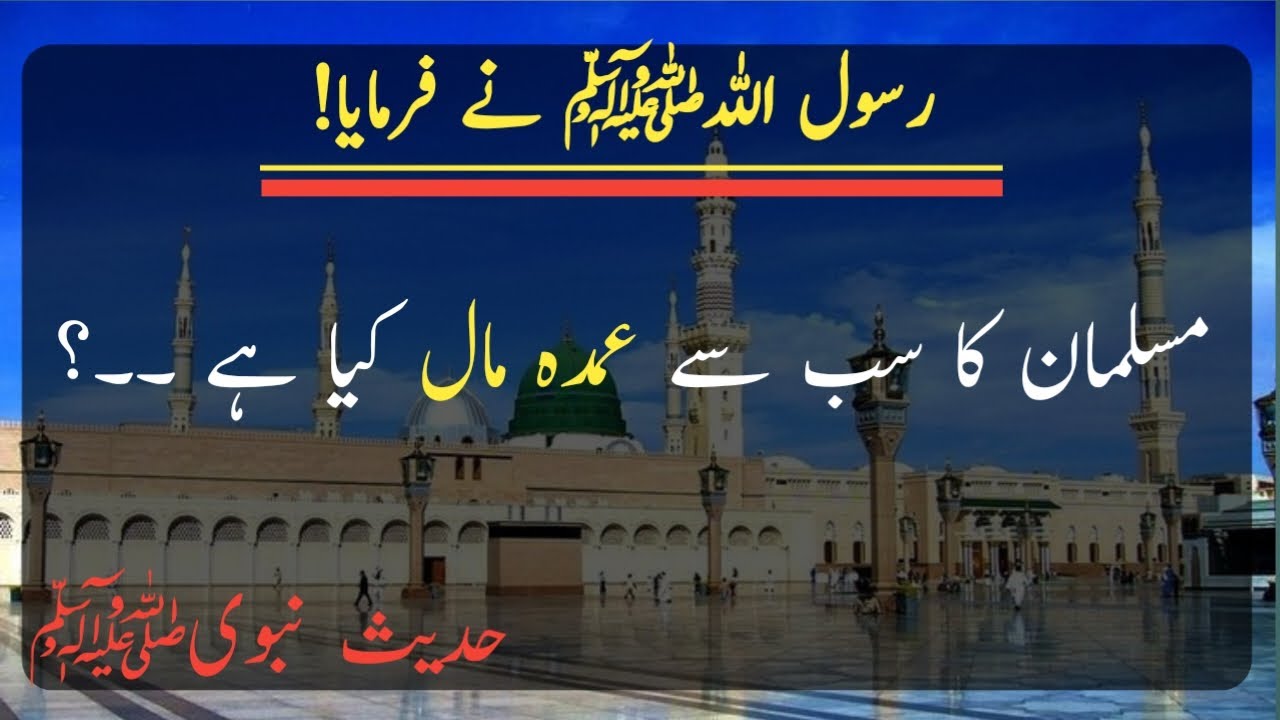 Hadees Nabvi | Sub sy Umda Maal | Quran or Hadees - YouTube