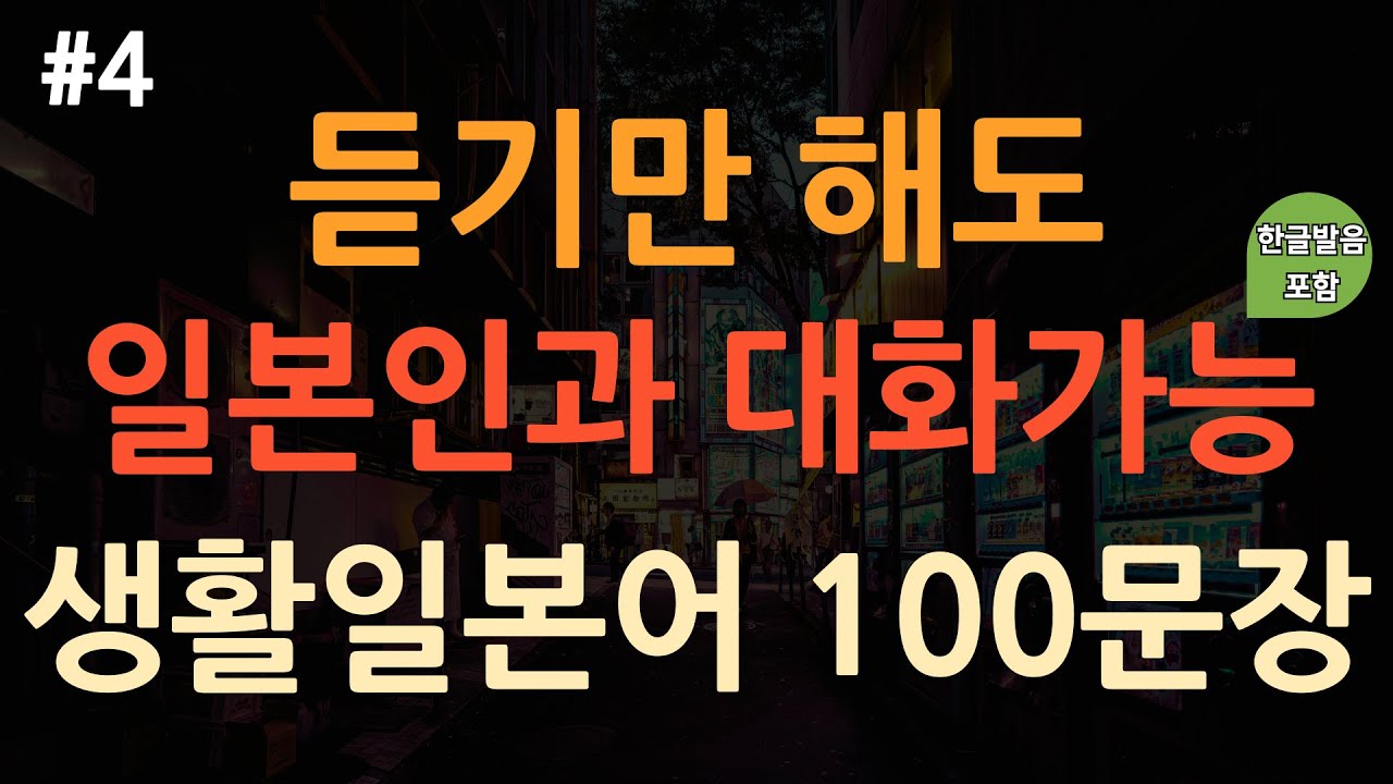 Ch4 기초생활일본어 100문장 억지로 외우지 마세요 쉽고 유용한 실생활 기초일본어 부담없이 이동 시 틀어 놓기만