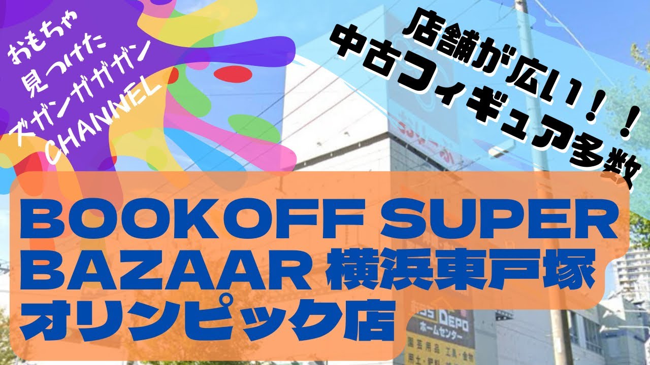 【神奈川県】BOOKOFF SUPER BAZAAR 横浜東戸塚オリンピック店【中古おもちゃ】 - YouTube