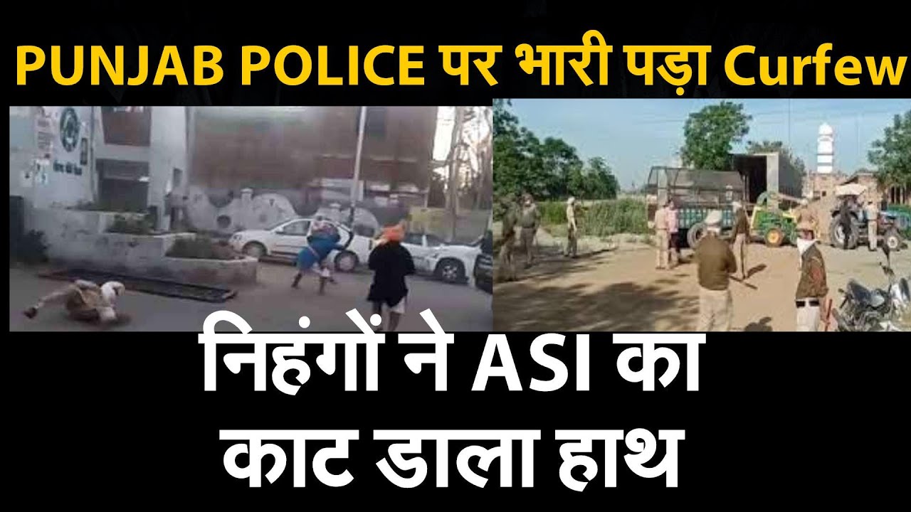 Punjab Lockdown Update: Patiala में Nihang Sikh का Police ASI पर हमला l ASI कटी कलाई हाथ में ...