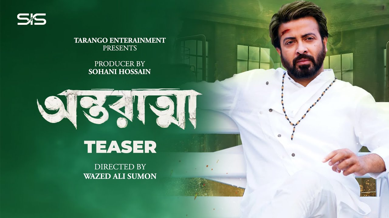 Antaratma| অন্তরাত্মা | TEASER | Shakib Khan | Darshana Banik | Shohani Hossain Wazed Ali Sumon ...