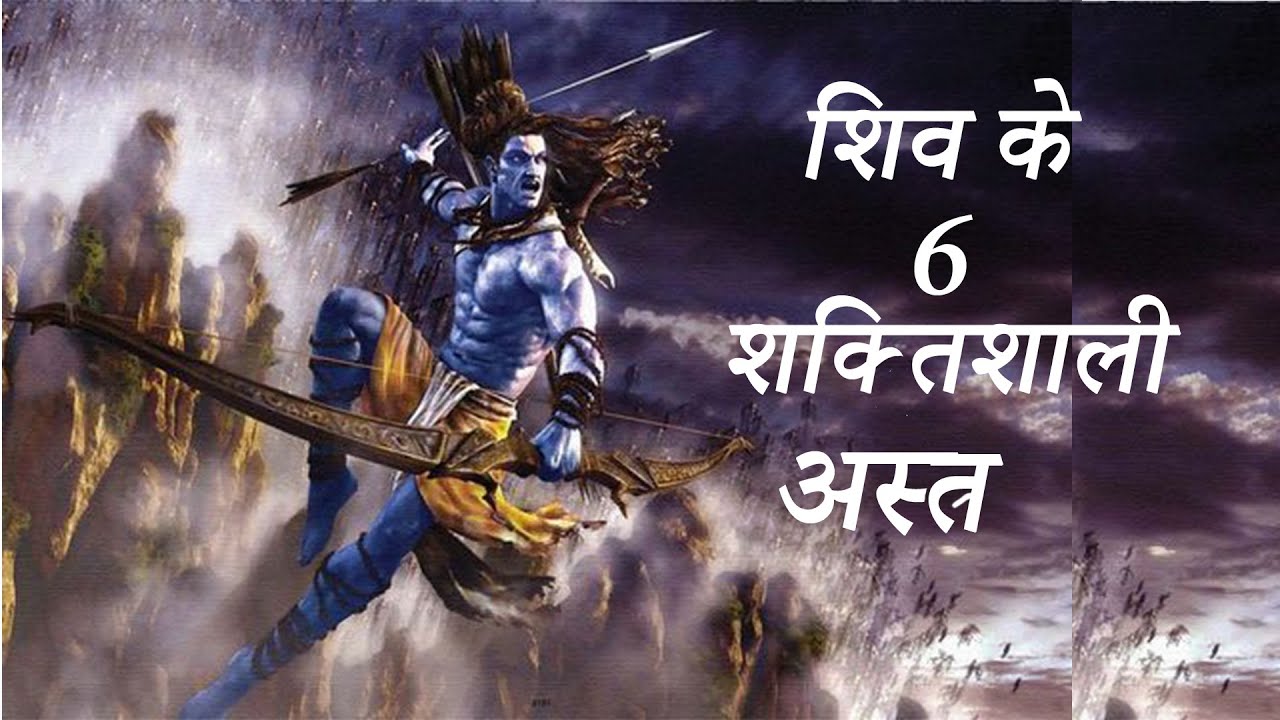 Top 6 Most Powerful Weapons Of Lord Shiva - YouTube