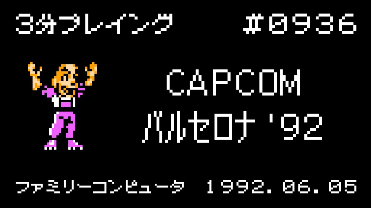 【ファミコン】CAPCOMバルセロナ'92【3分プレイング #0936】 - YouTube