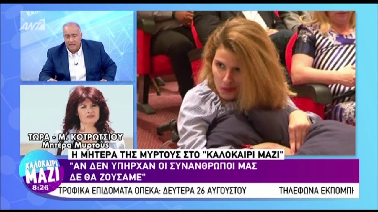 Μητέρα Μυρτούς - YouTube