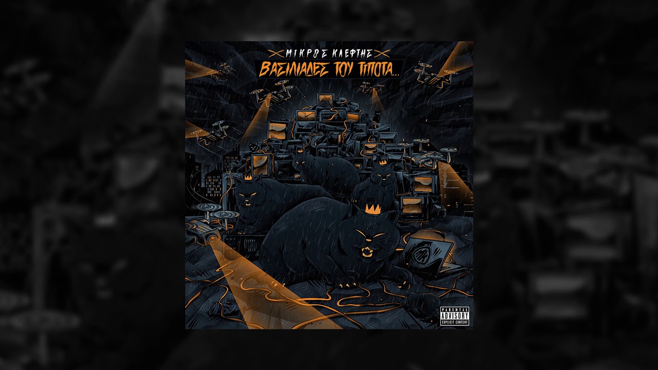 ΜΙΚΡΟΣ ΚΛΕΦΤΗΣ - DRONES (FEAT. STYL MO) - YouTube