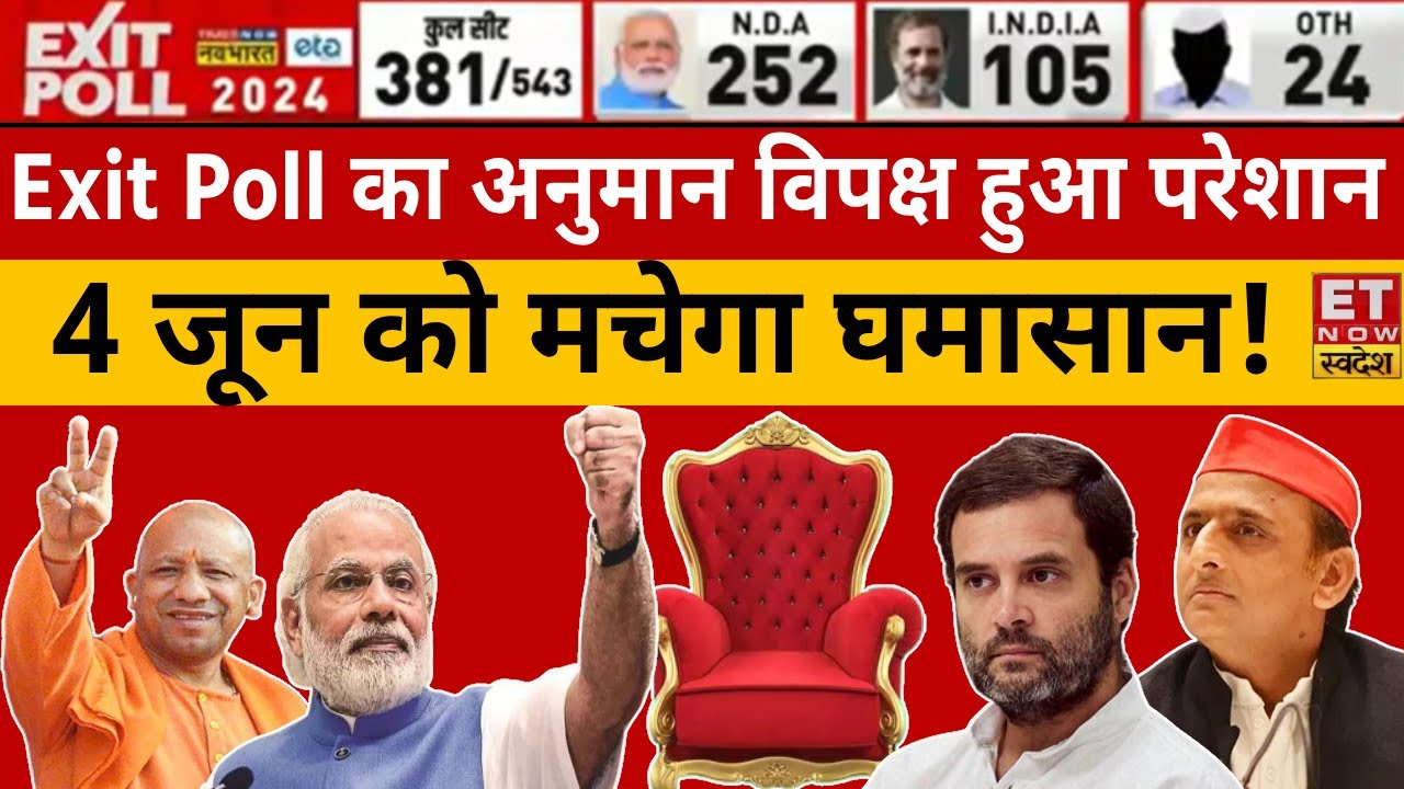 Exit Poll की भविष्यवाणी से बौखलाया विपक्ष! India Alliance | Exit Poll ...