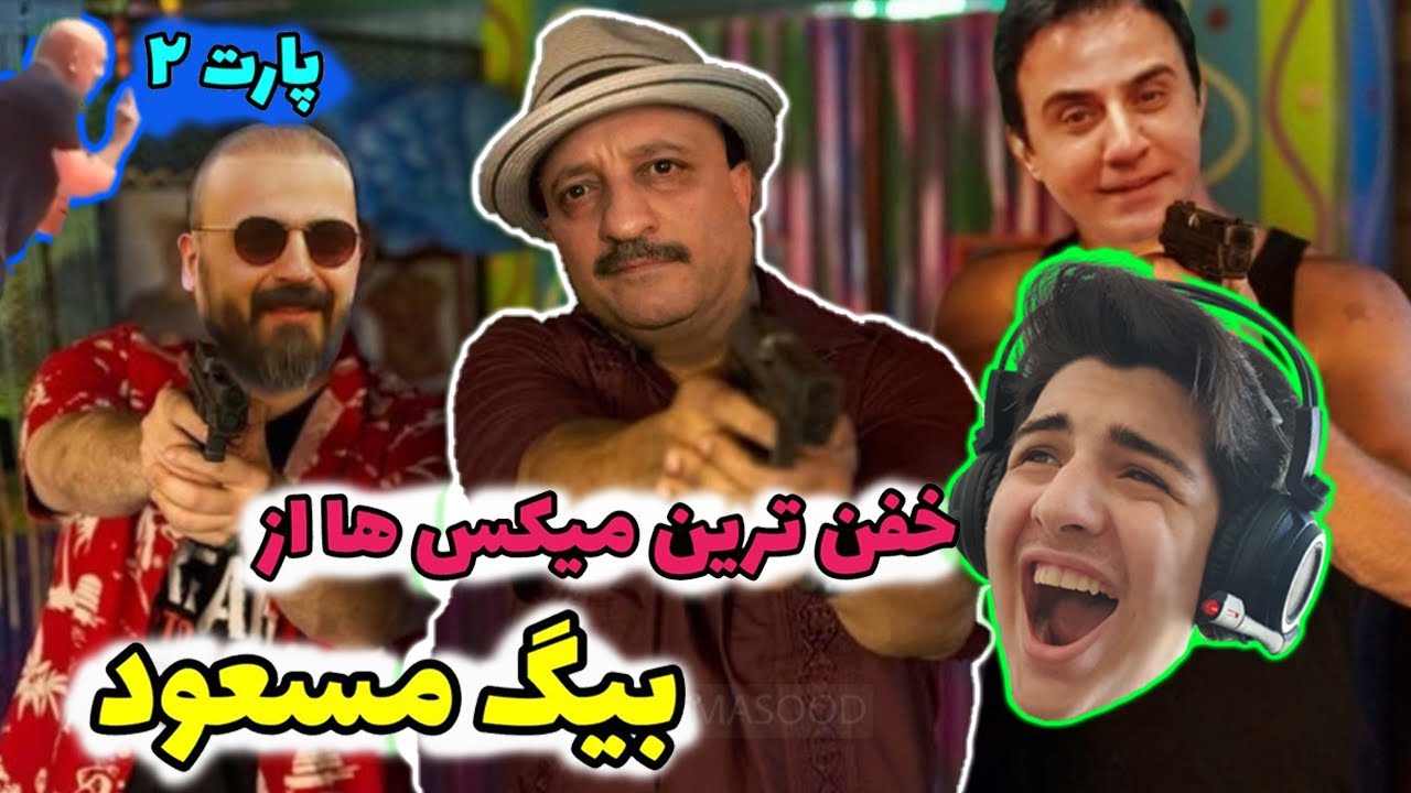 بهترین ویدیو های بیگ مسعود | Big Masoud | میکس خفن بیگ مسعود - YouTube