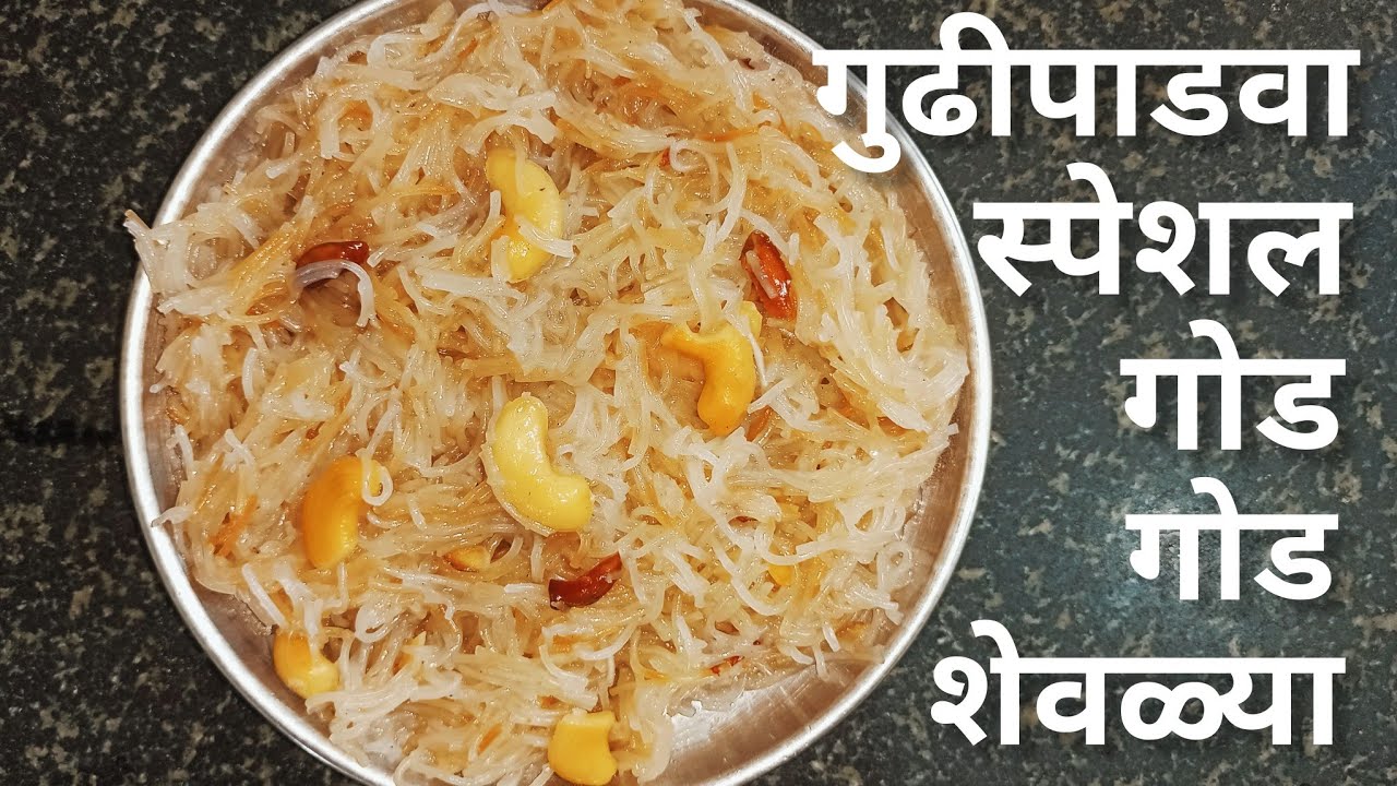 महाराष्ट्रात घराघरात हमखास बनवल्या जाणाऱ्या गोड गोड शेवळ्या | god ...