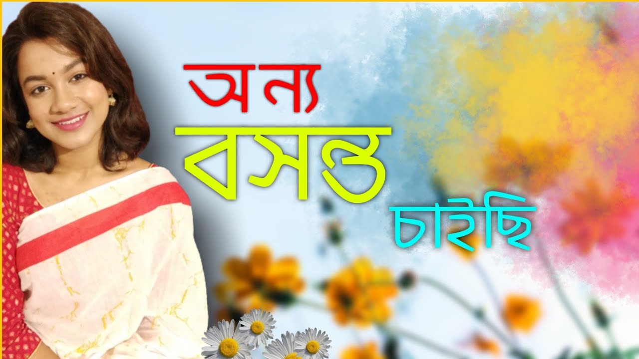 অন্য বসন্ত চাইছি।। কলমে - বিশ্বজিৎ হালদার।। ব্রতী হালদার।। Broti Halder - YouTube