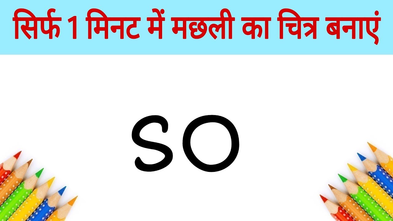 Machli ka chitra kaise banaye | machli ka chitra banane ka tarika | how ...