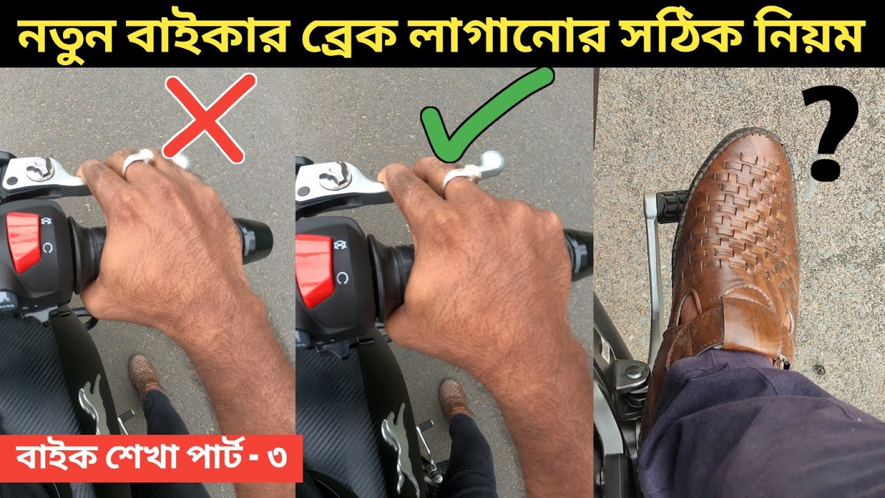 বাইকে ব্রেক লাগানোর সঠিক নিয়ম / How to Use Brakes Properly in ...