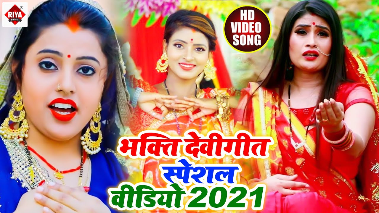 New Bhakti Video Song 2021 | भक्ति वीडियो 2021 - New Bhakti Song | माता ...