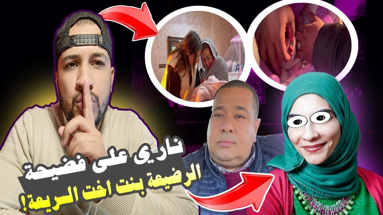 ناري على فــضيحــة الرضيعة بنت اخت السريعة لعبة جديدة ديال بوكريشة