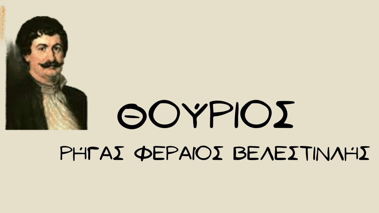 Θούριος - Ρήγας Φεραίος Βελεστινλής - YouTube