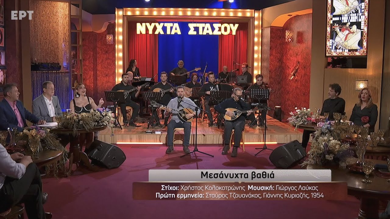 "Μεσάνυχτα βαθιά" - Βαγγέλης & Βασίλης Κορακάκης | Νύχτα Στάσου | ΕΡΤ ...