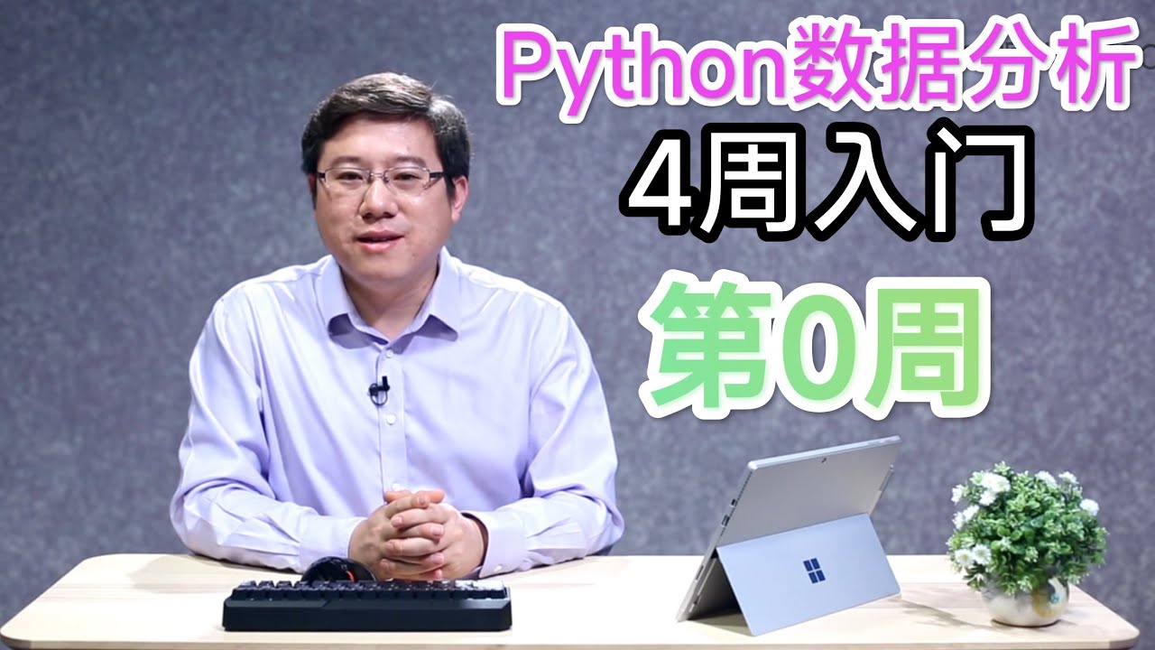 【python数据分析】第0周【选择开发工具】(零基础入门) Youtube