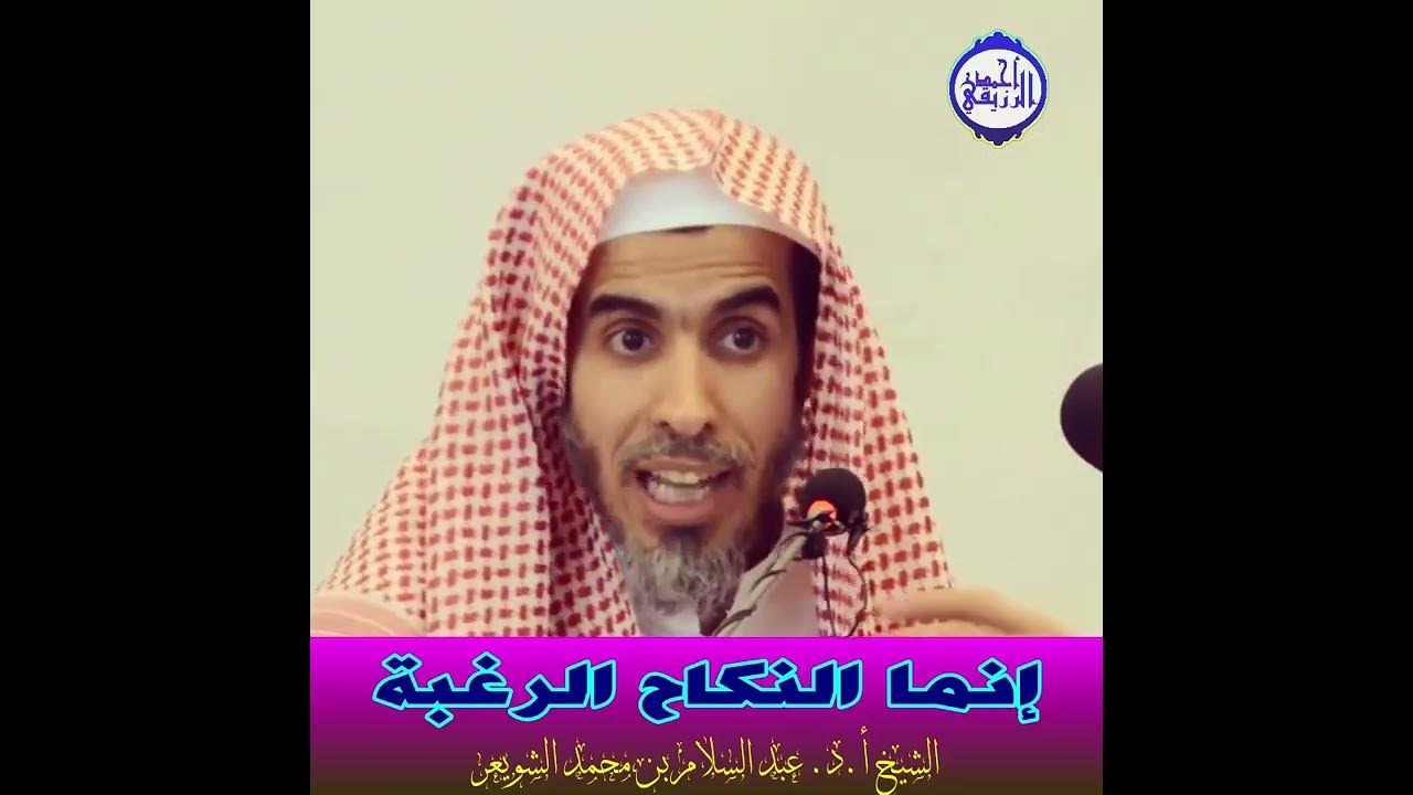 الشيخ د عبد السلام الشويعر إِنَّمَا النِكَاحُ الرَغْبَة Youtube