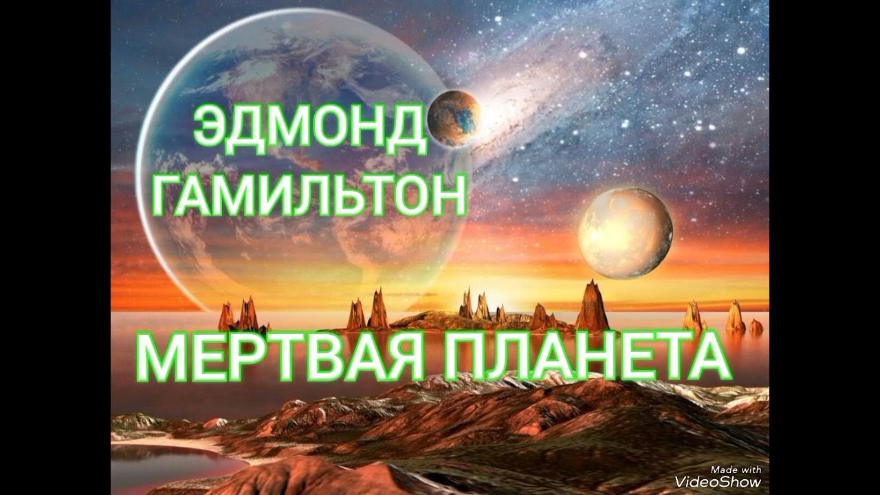Мертвая планета - Эдмонд Гамильтон. Аудиокнига. Фантастика. - YouTube
