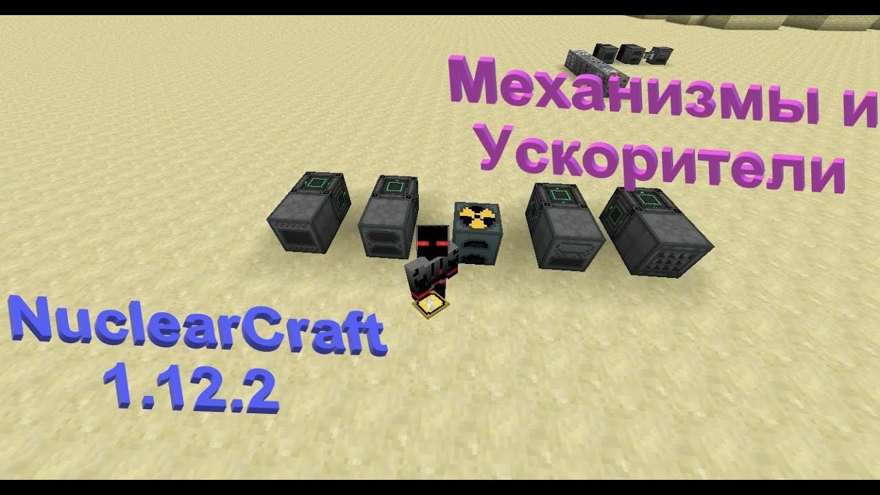 Все про механизмы и как их ускорить в Nuclear Craft 1.12.2! Гайд #3 ...