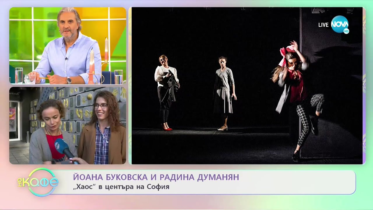Йоана Буковска и Радина Думанян Хаос в центъра на София „На кафе