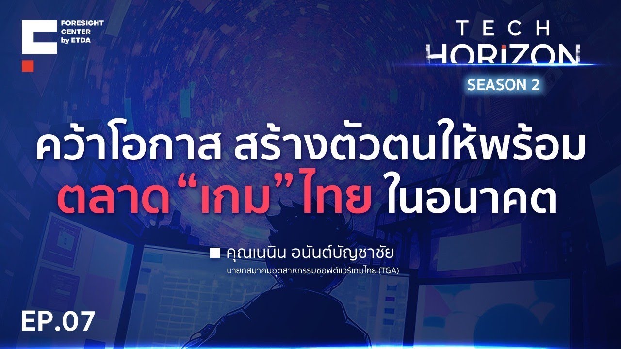 TECH HORIZON EP07 : คว้าโอกาส ตลาด "เกม" ไทยในอนาคต - YouTube