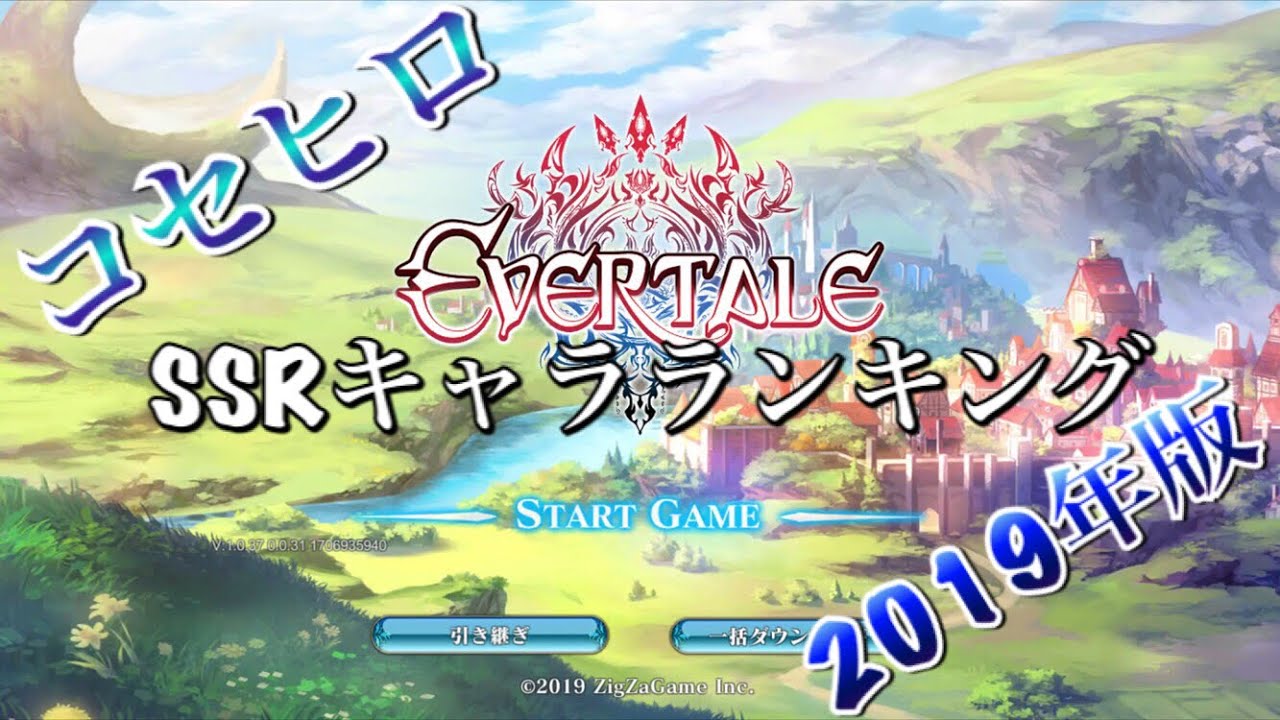 【エバーテイル/Evertale】2019年版SSRキャラランキング！ - YouTube