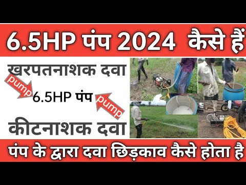 kharpatwar nashak dava ka chhidkav 6.5HP pump | Kisan Apne khet per ...