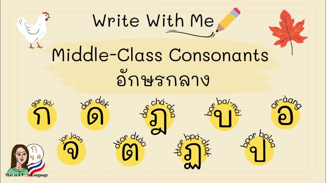 Thai Alphabet - Middle Class Consonants อักษรกลาง - YouTube