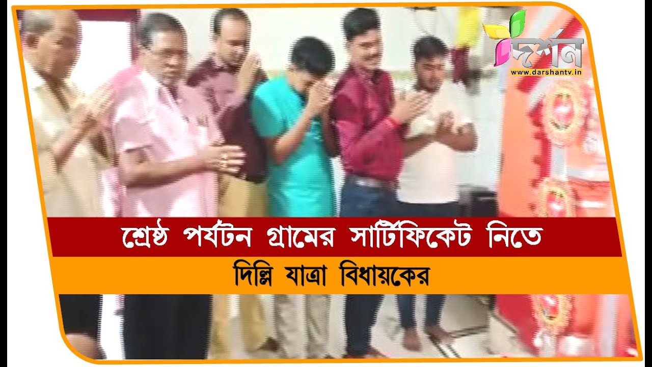 শ্রেষ্ঠ পর্যটন গ্রামের সার্টিফিকেট নিতে দিল্লি যাত্রা #NABAGRAM - YouTube