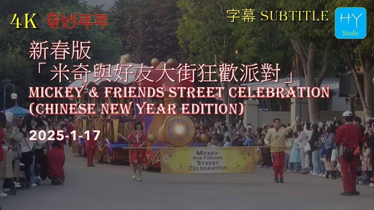 HY Studio：新春版「米奇與好友大街狂歡派對」Mickey & Friends Street Celebration (Chinese ...