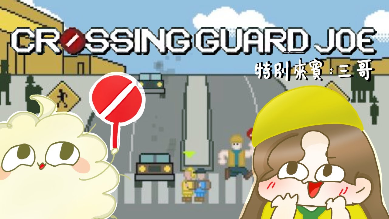 Crossing Guard Joe 】別人家的小孩死不完 | 啊過個馬路是能有多難? (feat.三哥) - YouTube