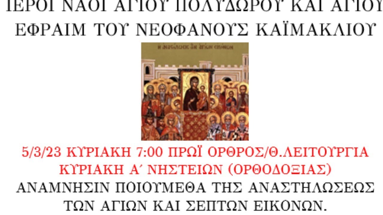 5/3/23 ΚΥΡΙΑΚΗ 7:00 ΠΡΩΪ ΟΡΘΡΟΣ/Θ.ΛΕΙΤΟΥΡΓΙΑ ΚΥΡΙΑΚΗ Α΄ ΝΗΣΤΕΙΩΝ ...