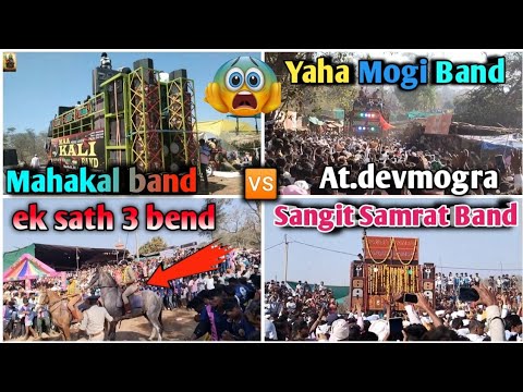 Yaha Mogi Band ek sath 3 bend Mahakal band Sangit Samrat Band At ...
