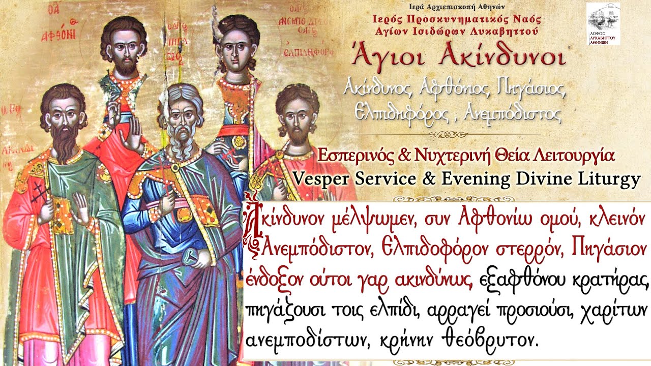 1/11/2021 | Άγιοι Ακίνδυνοι | Εσπερινός & Νυχτερινή Θεία Λειτουργία ...