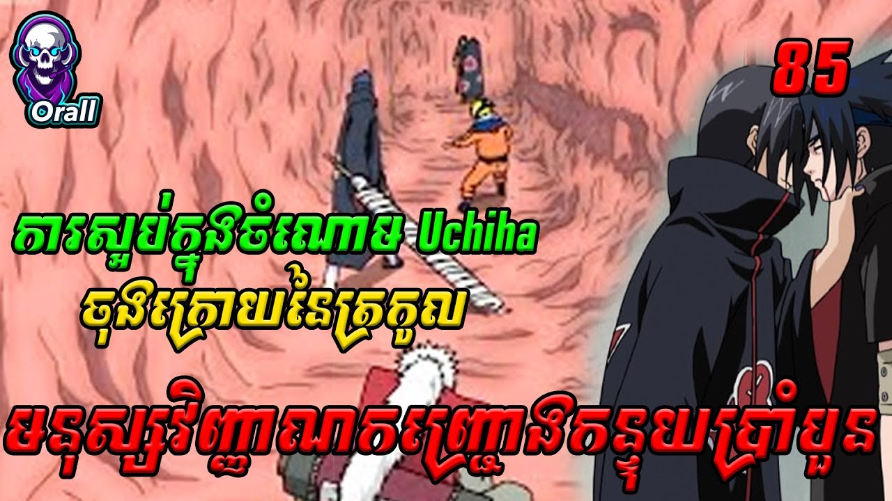 Naruto មនុស្សវិញ្ញាណកញ្ជ្រោងកន្ទុយប្រាំបួន 85 | សម្រាយរឿង Anime ...