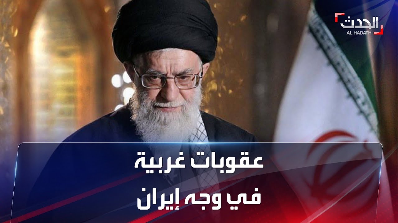 فرض عقوبات جديدة على طهران تصاعد التوتر بين إيران والغرب Youtube