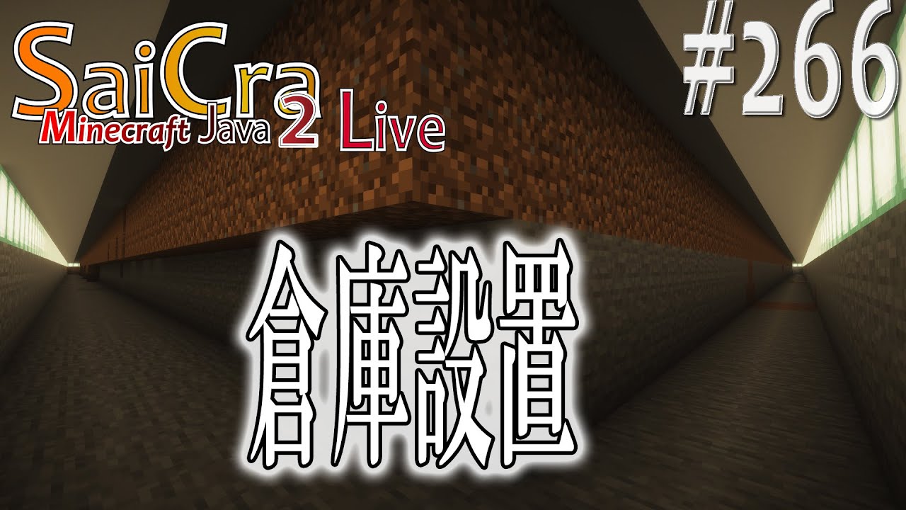 【SaiCra】Minecraft Java 2 Live #266 桜の里 倉庫設置 - YouTube