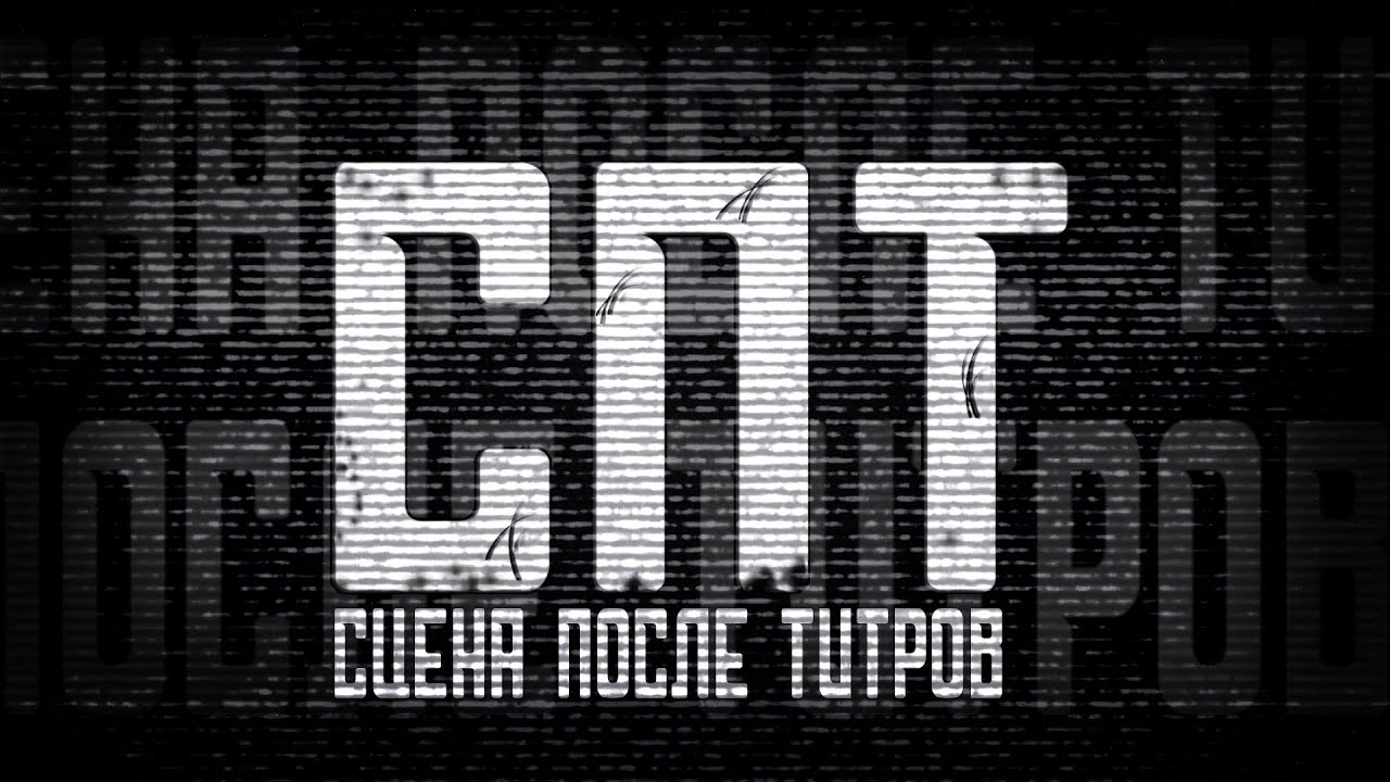 СЦЕНА ПОСЛЕ ТИТРОВ Youtube