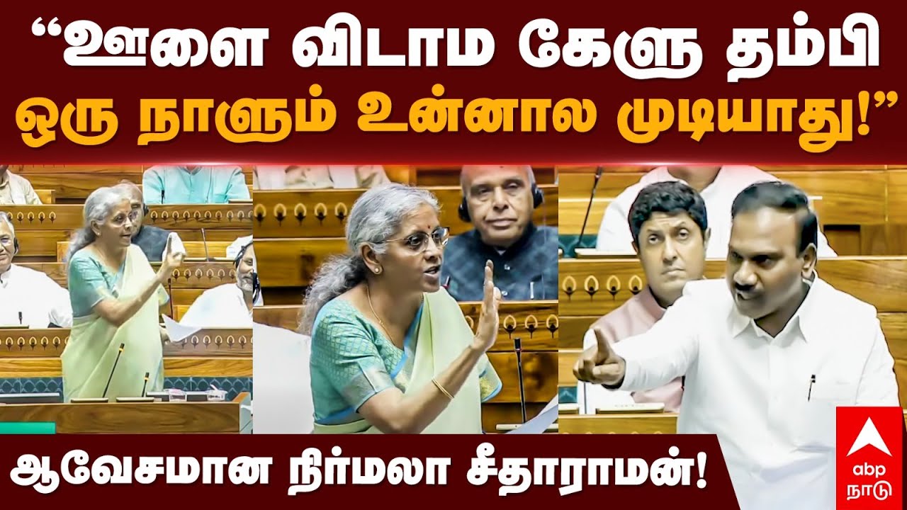 Nirmla Sithraman | "ஊளை விடாம கேளு தம்பி..ஒரு நாளும் உன்னால முடியாது ...