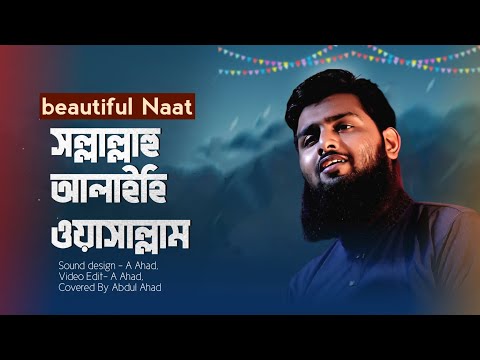 Sallahu alaihi o'sallam | সাল্লালাহু আলাইহি ওয়া সাল্লাম | beautiful nasheed | cover by- a ahad