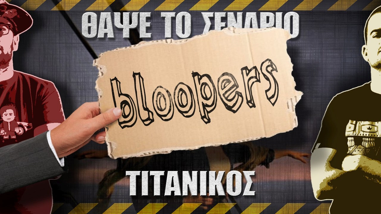 Bloopers - ΘΑΨΕ ΤΟ ΣΕΝΑΡΙΟ - Τιτανικός - YouTube