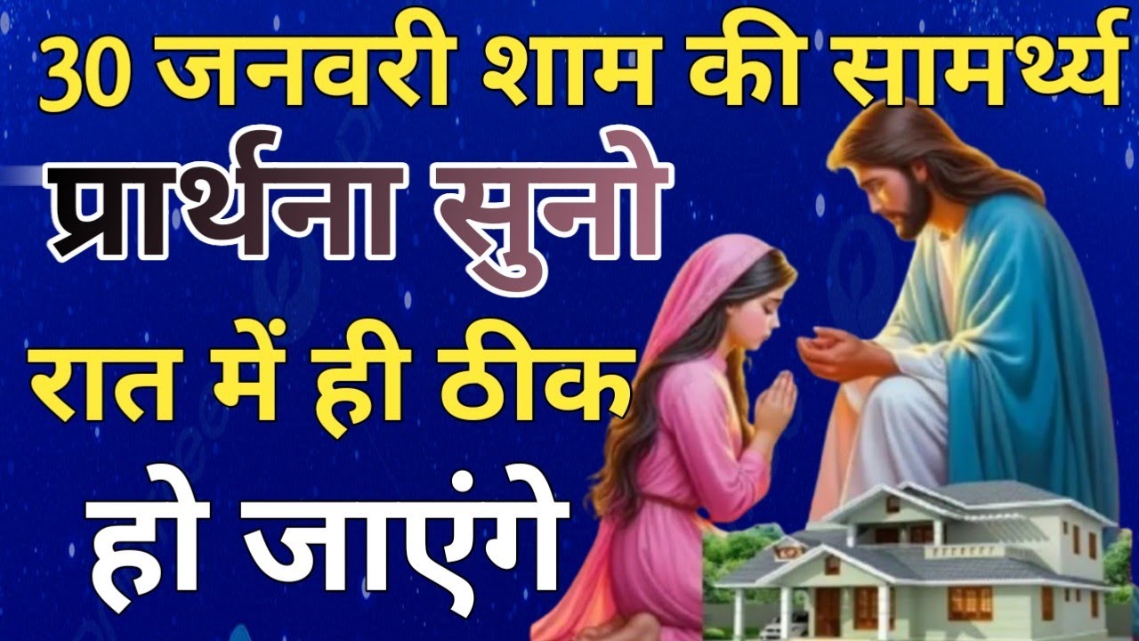 शाम की प्रार्थना👉प्रभु तुझे सारी👈विपत्ति से आज रक्षा करेगा👈sari vipatti ...