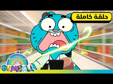 حلقة المساعد | عالم غامبول المدهش الغريب | كرتون نتورك