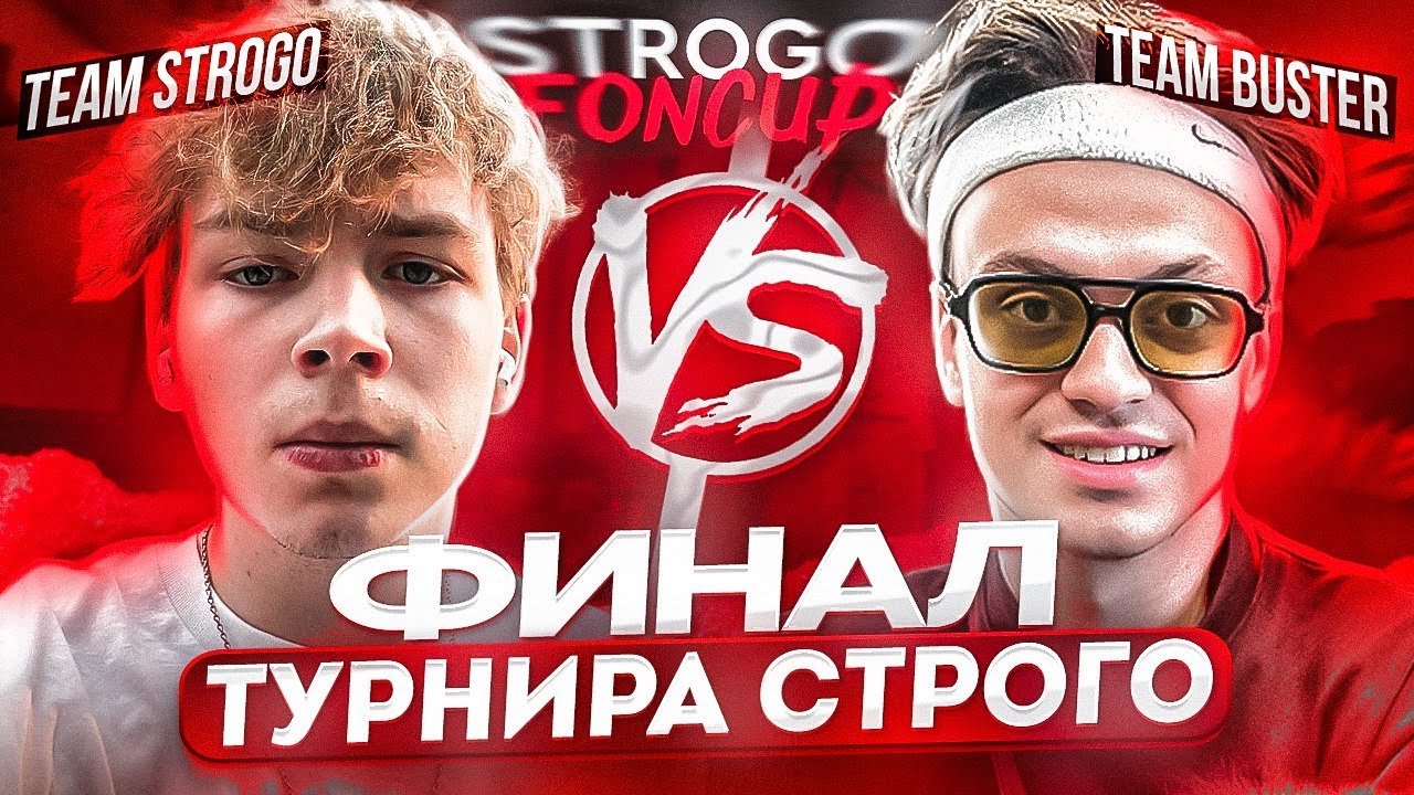 ФИНАЛ ТУРНИРА ОТ СТРОГО - TEAM BUSTER VS TEAM STROGO @strogorofls - YouTube