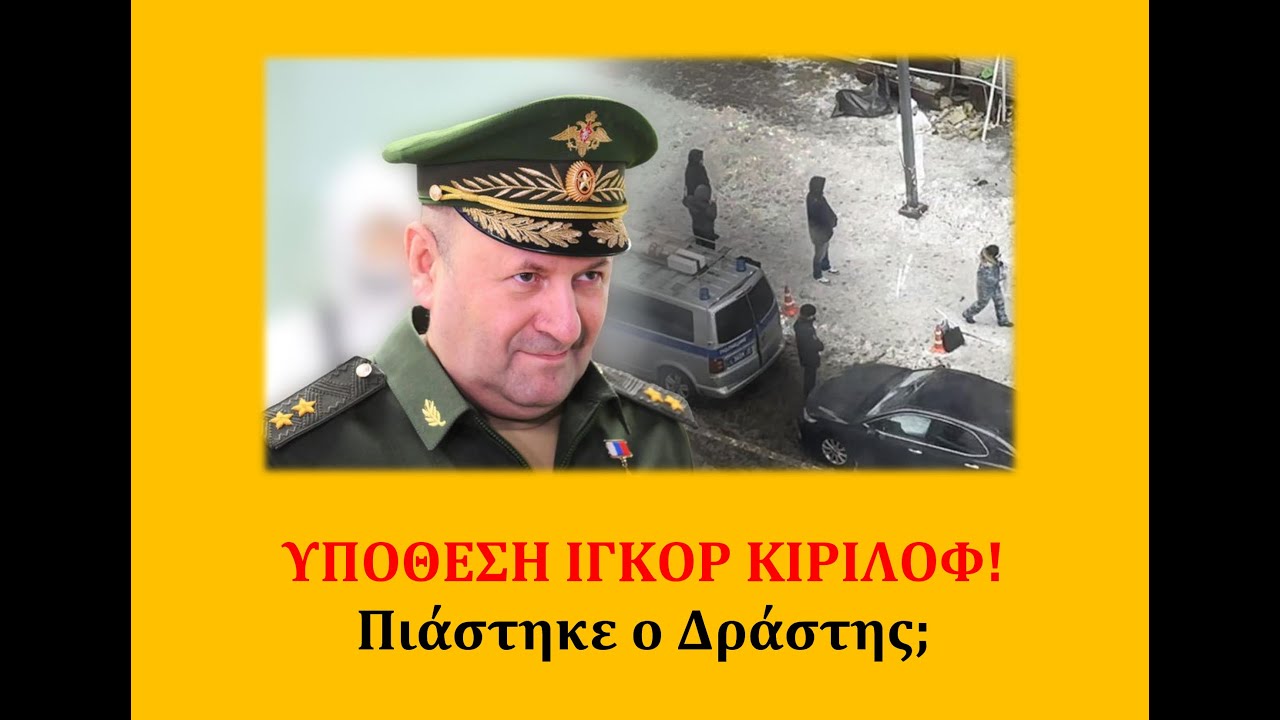 ΥΠΟΘΕΣΗ ΙΓΚΟΡ ΚΙΡΙΛΟΦ! - YouTube