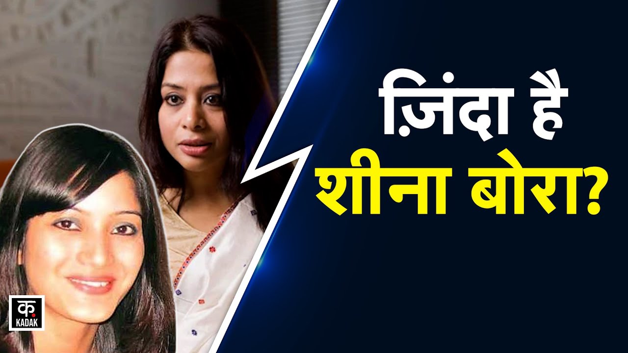 जिंदा है Sheena Bora?, माँ Indrani Mukherjee ने किया ये बड़ा खुलासा ...
