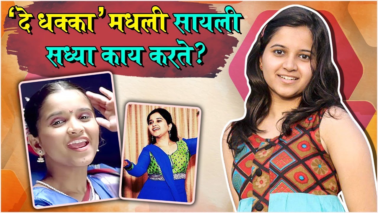 What Does Gauri Vaidya Do Now ? | दे धक्का मधली सायली सध्या काय करते ? | Rajshri Marathi - YouTube