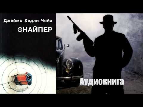 Джеймс Хедли Чейз - Снайпер