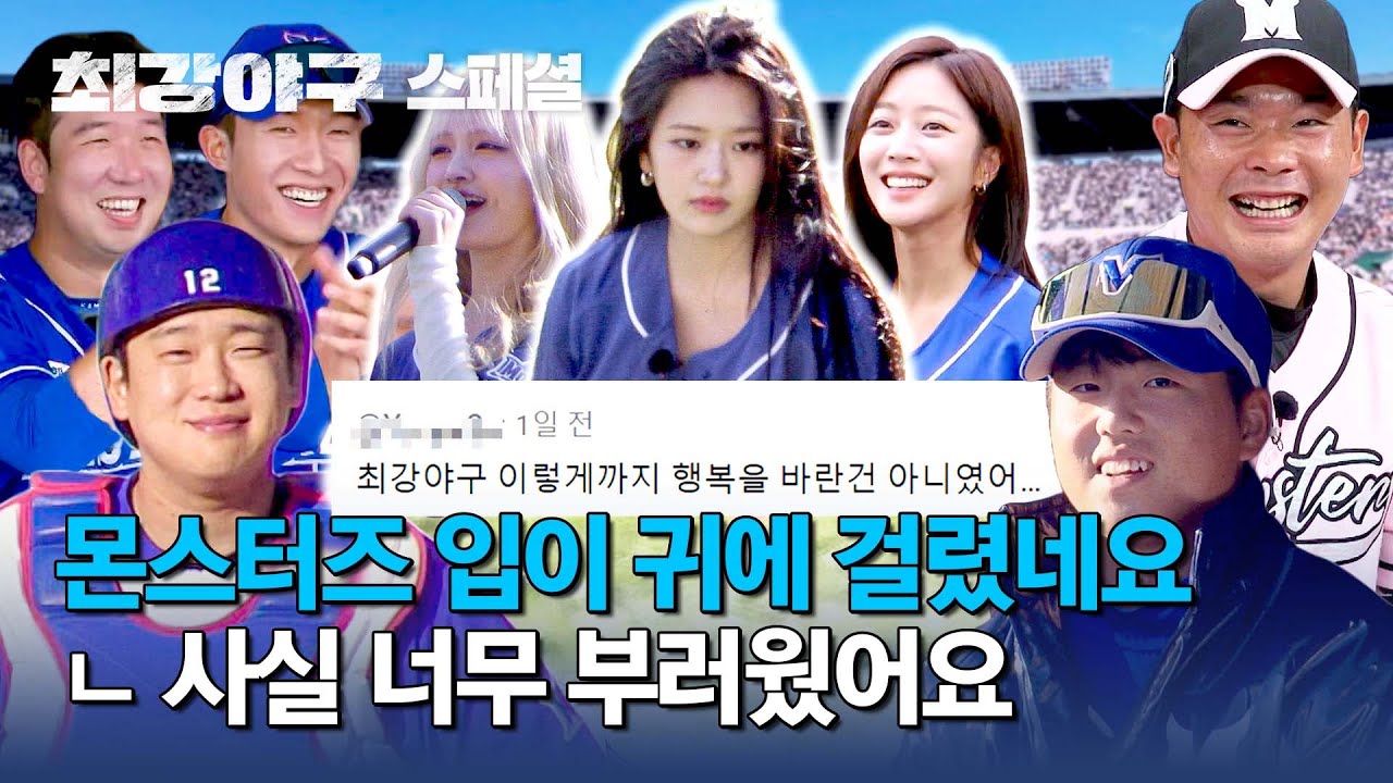 [스페셜] 아 야구하길 잘했다(?) '시구 여신' 등장하면 😁잇몸 자동 만개😁되는 몬스터즈ㅋㅋ | 최강야구 | JTBC 250203 방송 - YouTube