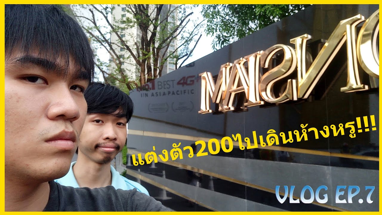Vlog Ep7 แต่งตัว200ไปเดินห้างหรู!!! [Overgrade Studio] - YouTube